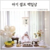 아기 백일상 대여 100일 사진 셀프 촬영 드레스 한복 컨셉 네이버 블로그